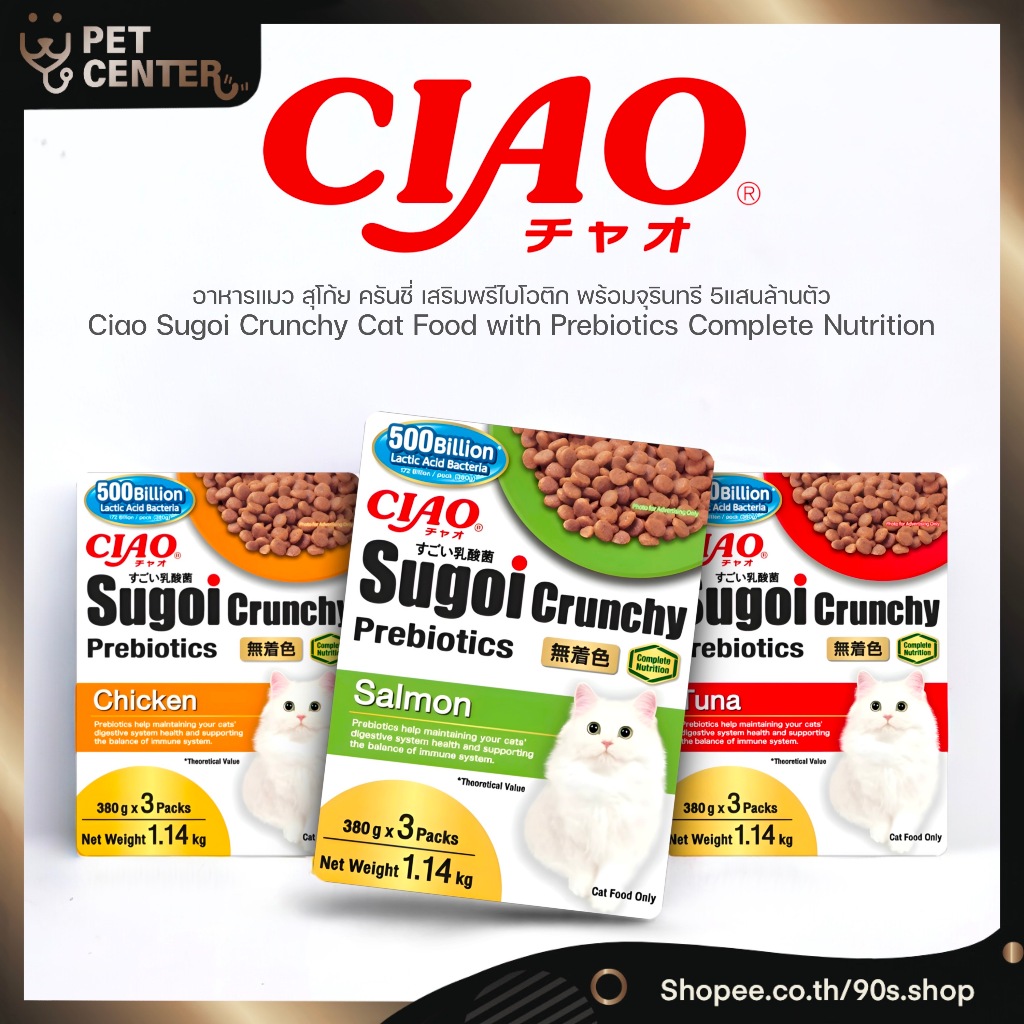 Ciao - Sugoi Crunchy Prebiotics เชา สุโก้ย ครันชี่ อาหารแมว พรีเมี่ยม ...