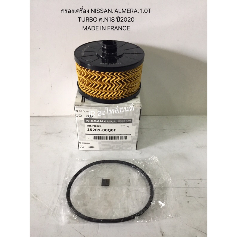กรองเครื่องแท้FRANCE NISSAN ,ALMERA ปี 2020 1.0 TURBO.N18,HIBRID(15209 ...