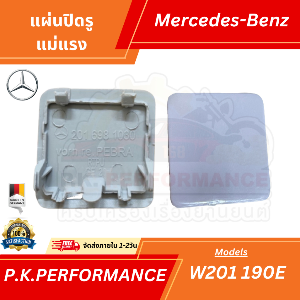 แผ่นปิดรูแม่แรงของแท้ สำหรับรถเบนซ์ W201 190E (ขายแยกต่อ1ข้าง) Mercedes ...