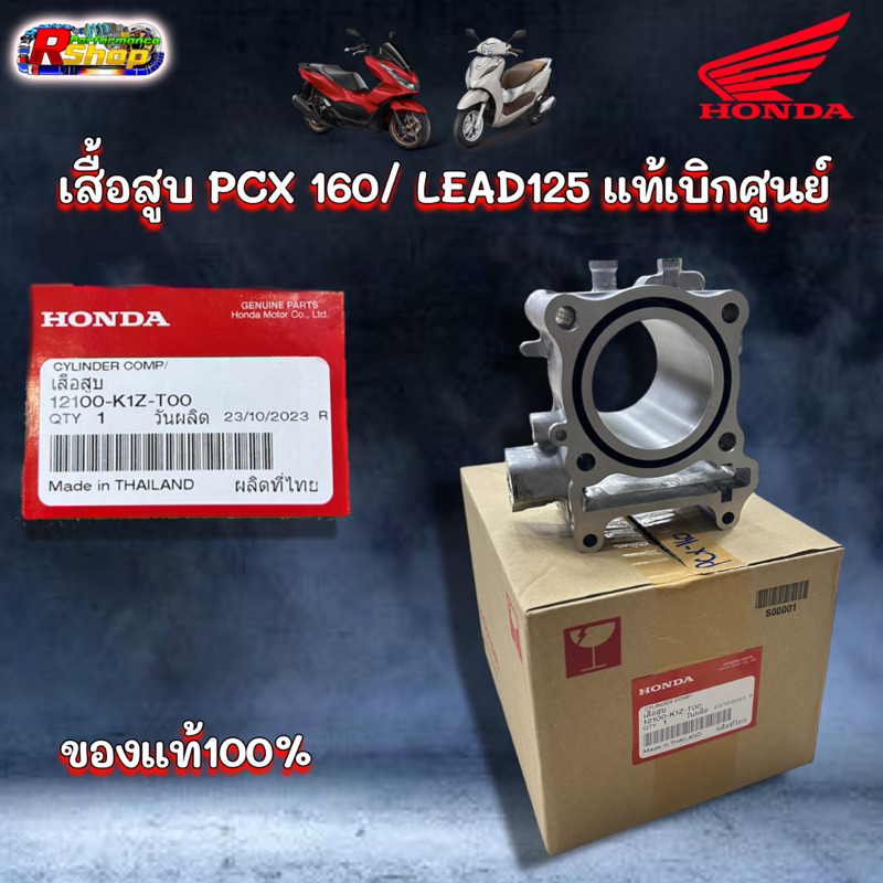 เสื้อสูบ PCX160/LEAD125 เสื้อเปล่า เเท้เบิกศูนย์ HONDA รหัสสินค้า 12100 ...