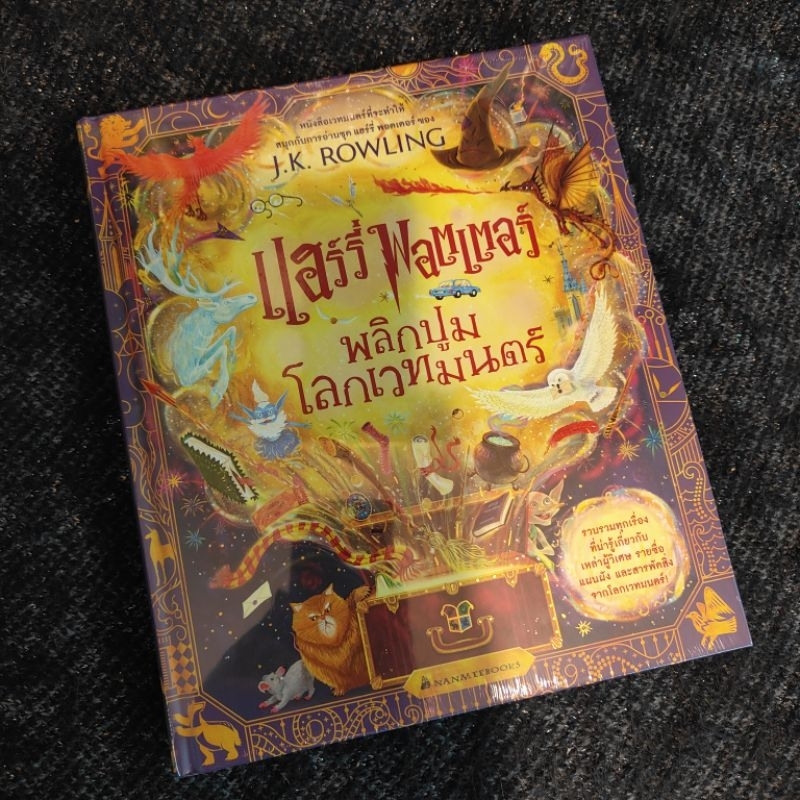 แฮร์รี่ พอตเตอร์ พลิกปูมโลกเวทมนตร์The Harry Potter Wizarding Almanac ... แฮร์รี่ พอตเตอร์ พลิกปูมโลกเวทมนตร์The Harry Potter Wizarding Almanac ...