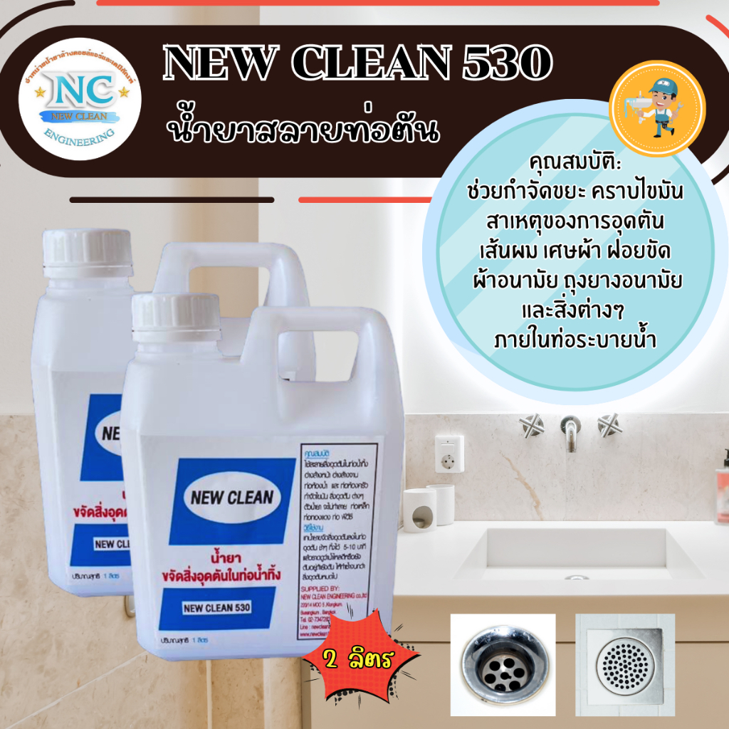 New-Clean NC 530 ( 2 ลิตร ) น้ำยาสลายท่อตัน ละลายไขมัน เศษอาหาร เศษผ้า ...