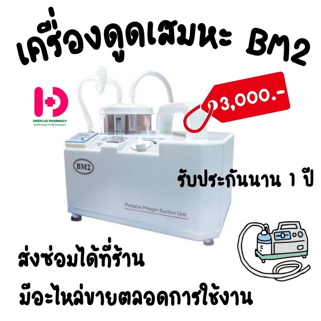 เครื่องดูดเสมหะ BM2 รุ่น SS-6A รับประกัน 1 ปี พร้อมขาย | Shopee Thailand