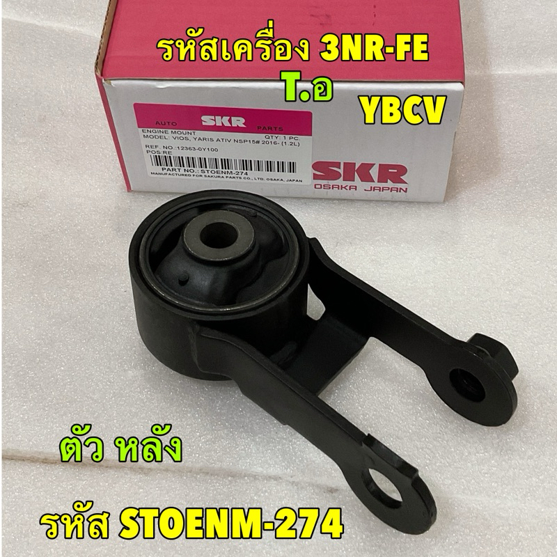 ยางแท่นเครื่อง TOYOTA YARIS ECO (NSP151,NSP152) 1.2L เครื่อง 3NR-FE ปี ...