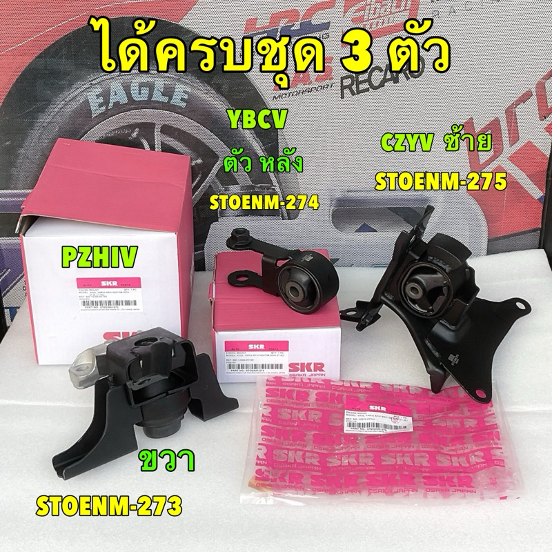 ยางแท่นเครื่อง TOYOTA YARIS ECO (NSP151,NSP152) 1.2L เครื่อง 3NR-FE ปี ...