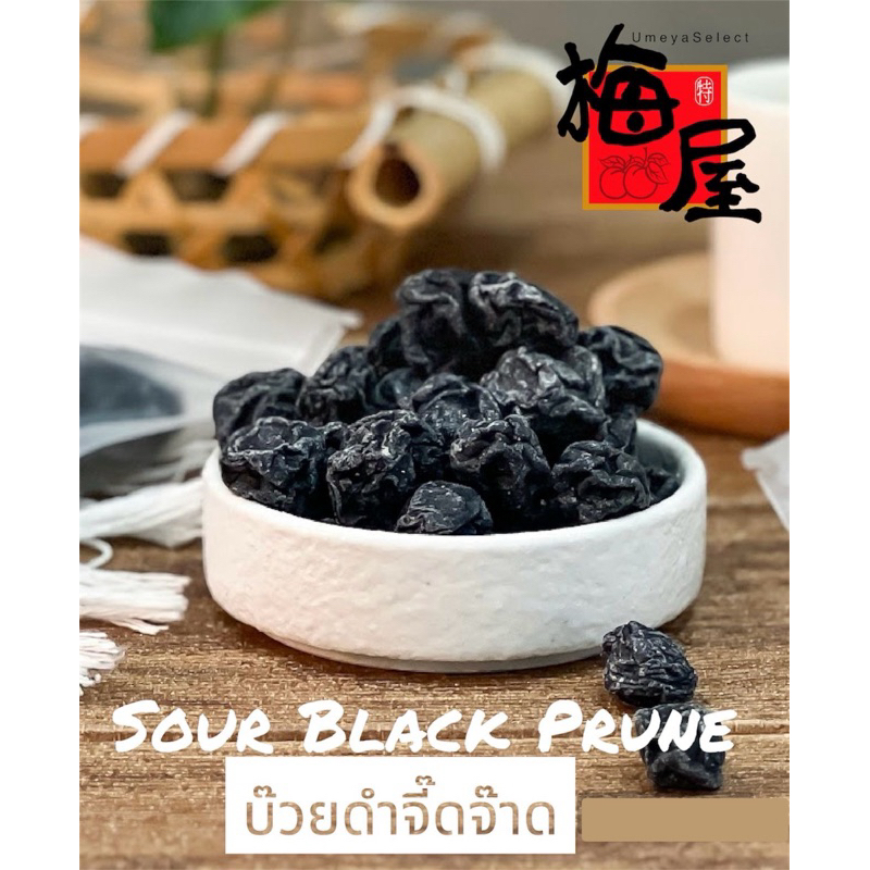 บ๊วยดําจี๊ดจ๊าด Sour Black Plum (S) 100g by Umeya TH | Shopee Thailand