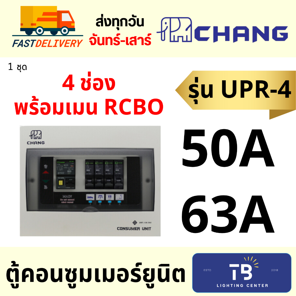 [ CHANG ] ตู้คอนซูมเมอร์ยูนิต 4 ช่อง UPR-4 ตู้ควบคุมไฟ เมน 50A 63A RCBO กันดูด พร้อมลูกย่อย แบบ ...