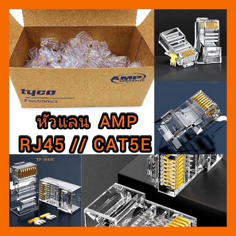 RJ45 หัวแลน AMP CAT5E 1 กล่อง 100 ชิ้น | Shopee Thailand