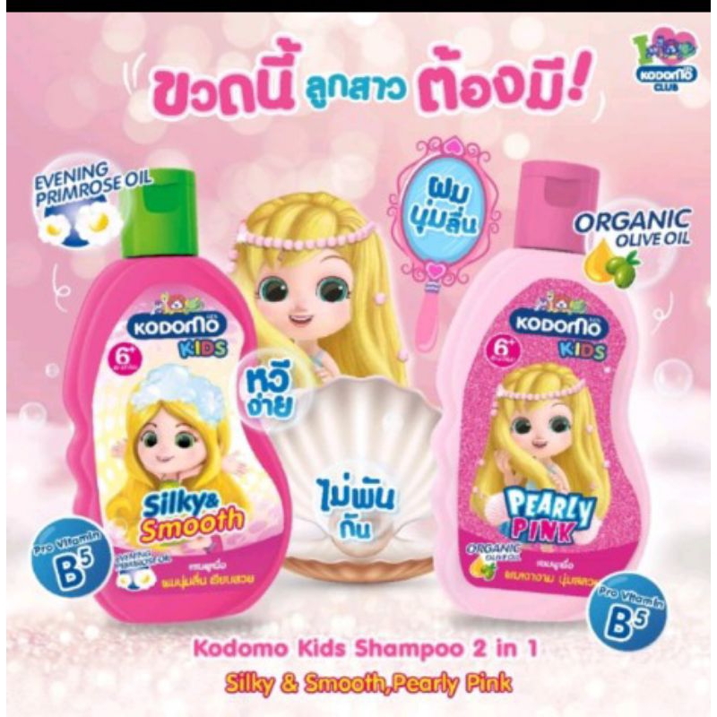 [พร้อมส่ง]Kodomo Kids Shampoo + Conditioner. สำหรับเด็ก 6 ปีขึ้นไป มี 2 สูตร | Shopee Thailand
