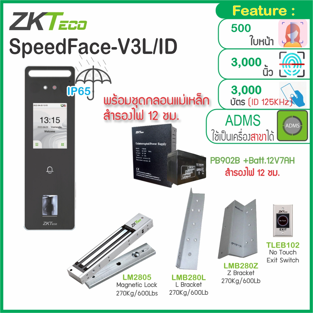 ZKTEco SpeedFace-V3L กันน้ำ เครื่องสแกนใบหน้า/นิ้วมือ/ทาบบัตร RFID มี ...