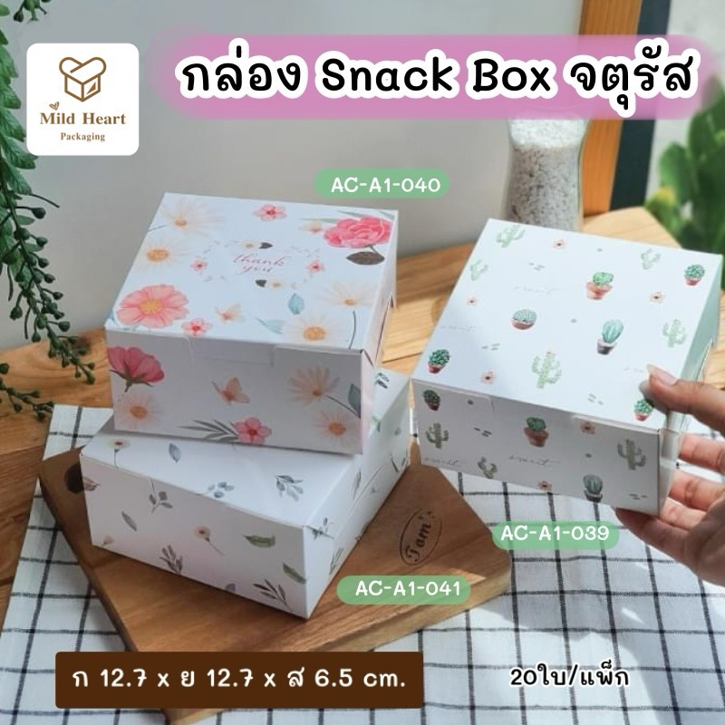 กล่องสแน็คบ็อกซ์จัตุรัส กล่องจัดเบรค ฟู้ดเกรด ขนาด12.7x12.7x6.5 ซม. (20 ...