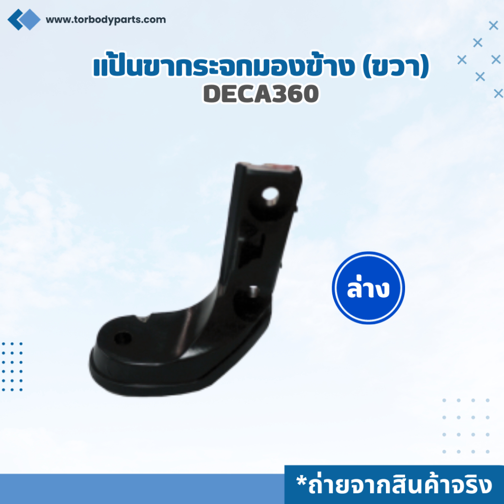 แป้นขากระจก มองข้าง บน ISUZU DECA 360 อะไหล่รถบรรทุก รถสิบล้อ อะไหล่สิบ ...