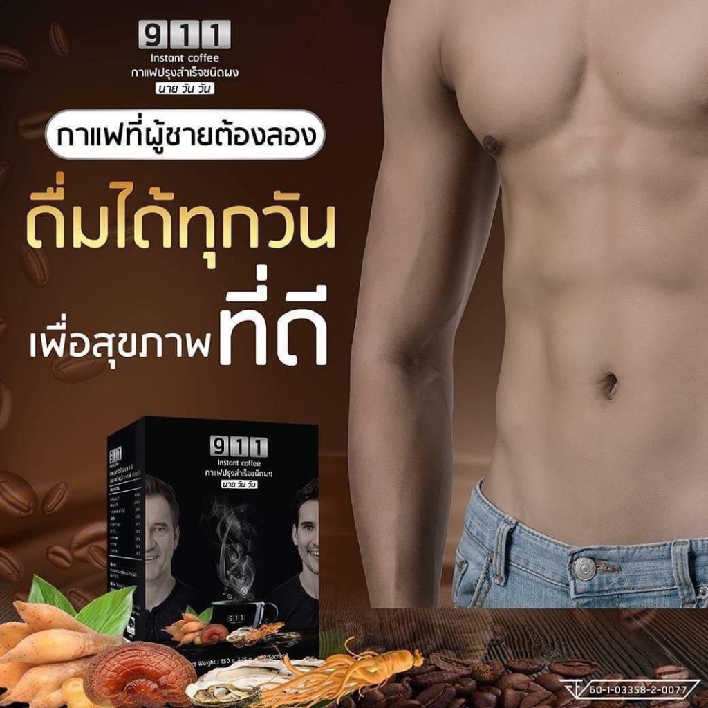 911 coffee กาแฟผู้ชาย กาแฟเพื่อสุขภาพ 911 นายวันวัน คอฟฟี่ สินค้าของแท้ ...