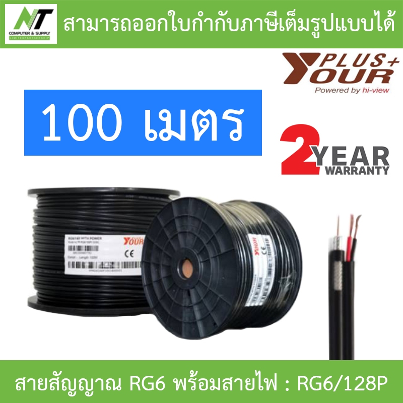 Yourplus+ RG6 / POWER Cable สายสัญญาณ RG6 พร้อมสายไฟ สำหรับกล้องวงจรปิด รุ่น RG6/128P - สายยาว ...