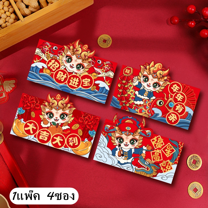 (พร้อมส่ง) ซองอังเปา 2024 ซองอังเปาปีมังกร ซองแดง ซองตรุจจีน ซองอังเปา ...