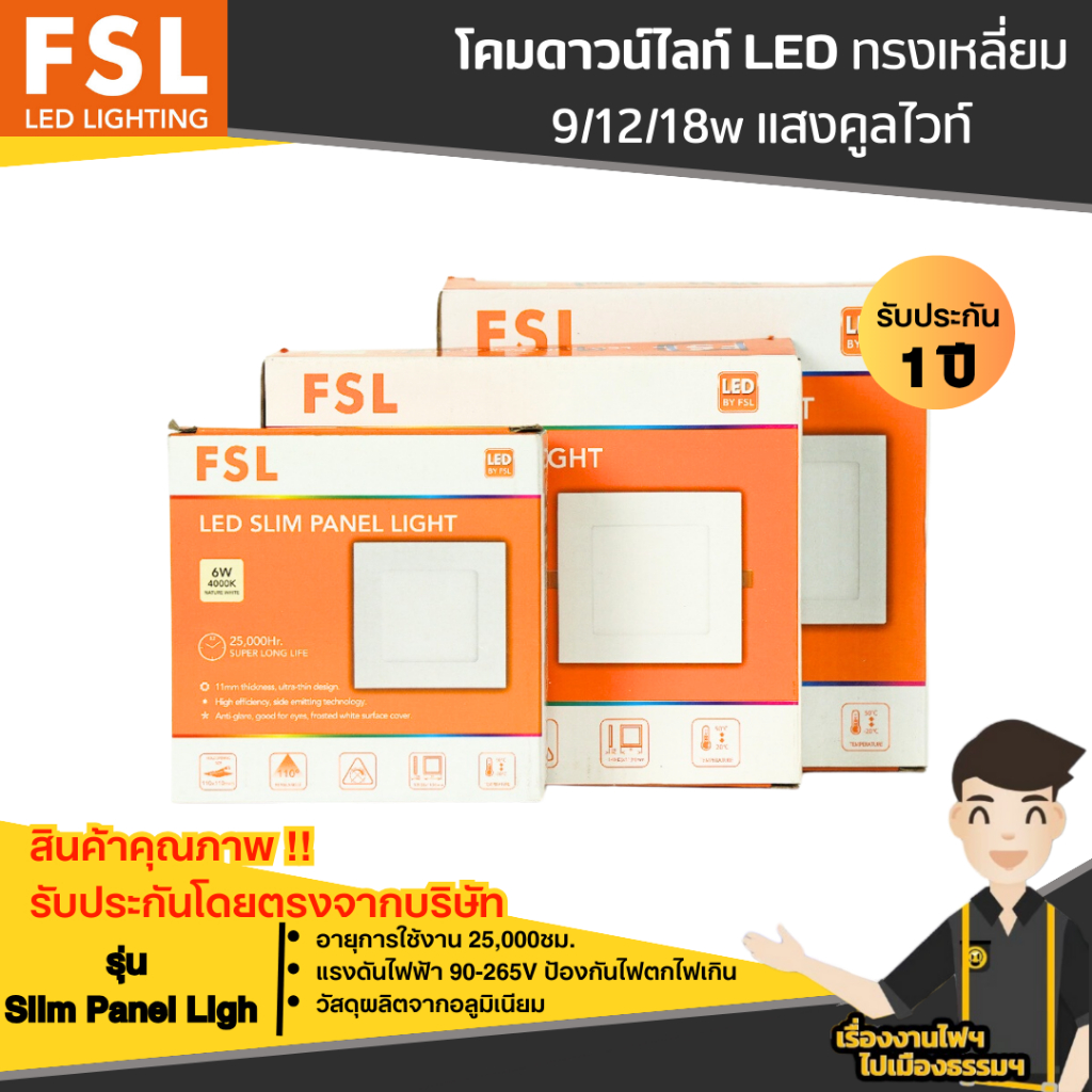 FSL LED โคมไฟเพดานดาวน์ไลท์ FSL รุ่น Slim Panel Light ทรงเหลี่ยม 9W 12w ...