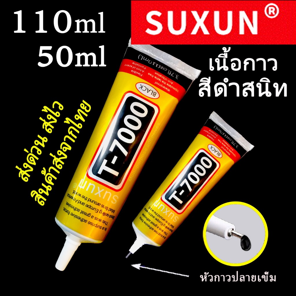 กาวติดเพชร SUXUN B6000 B7000 E8000 T7000 T9000 หัวเข็ม DIY ใช้ติด โทรศัพท์ ผ้า ซ่อมตุ๊กตา อื่นๆ ...
