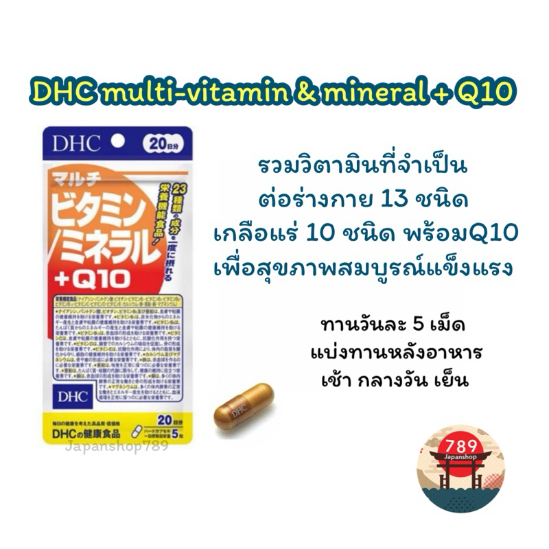 [ส่งไว🔥] DHC multi-vitamin & mineral + Q10 รวมวิตามินที่จำเป็นต่อร่างกาย 13 ชนิด เกลือแร่ 10 ...
