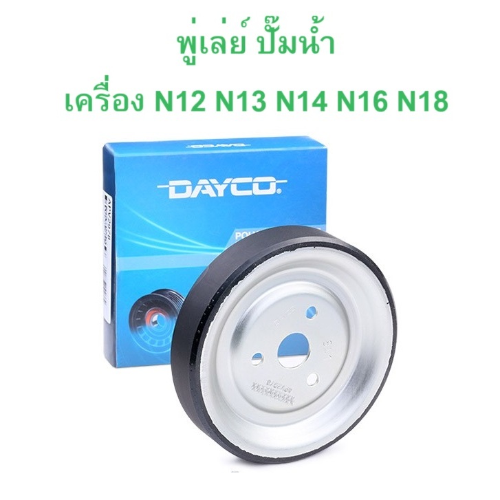 BMW MINI พู่เล่ย์ปั๊มนํ้า DAYCO ( APV2978 ) เครื่อง N12 N13 N14 N16 N18 ...