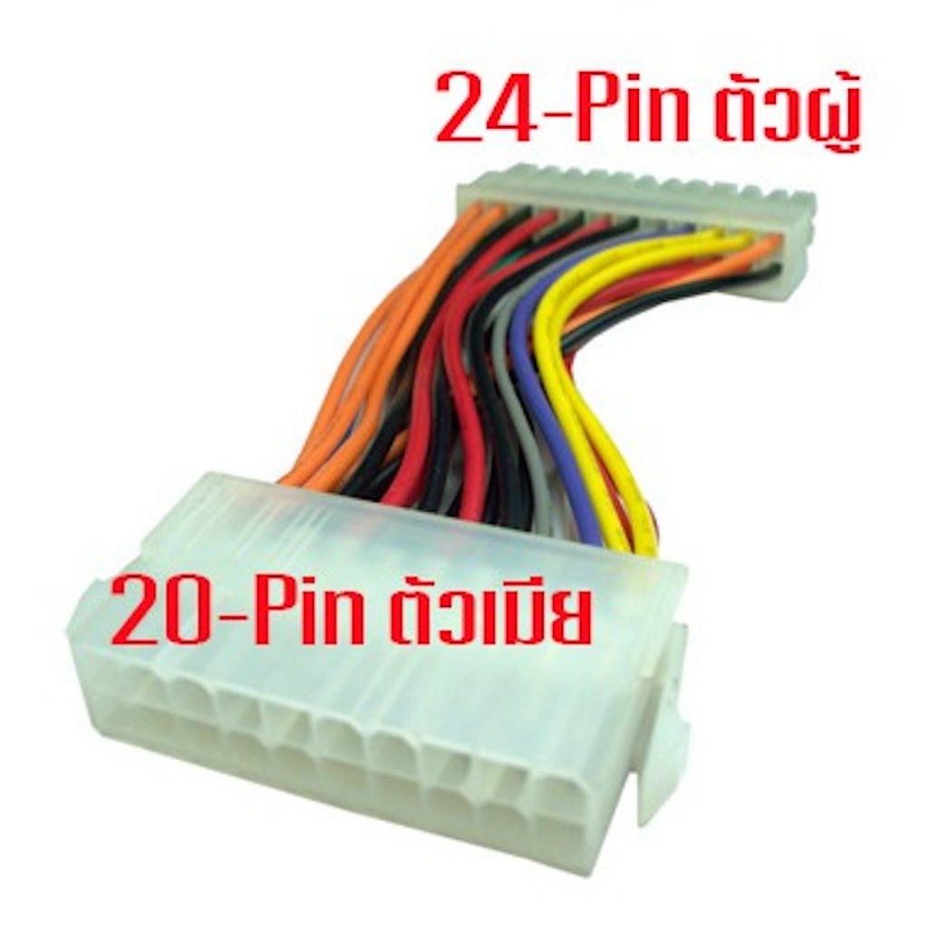 สาย Power 20 Pin เมีย ออก 24 Pin ผู้ Cable 20Pin Female to Male 24Pin ...