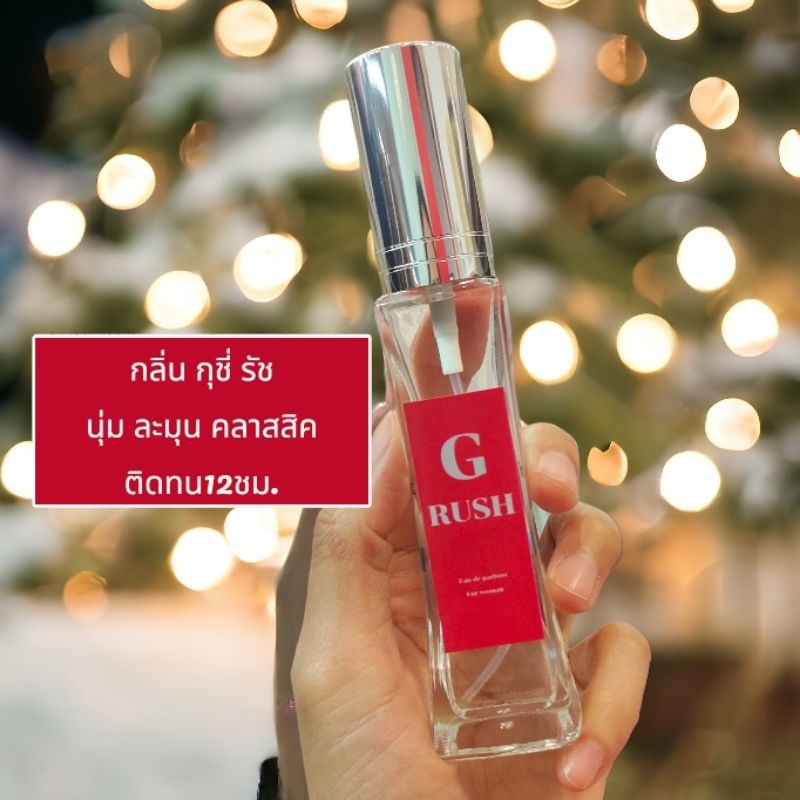 น้ำหอมผู้หญิง กลิ่น รัชวัน G-rush หอมนุ่มคลาสิค EDP 30ml. | Shopee Thailand