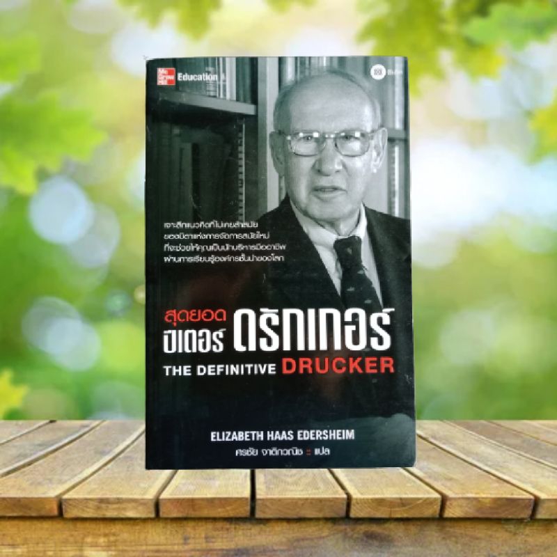 สุดยอด ปีเตอร์ ดรักเกอร์ : The Definitive Drucker | Shopee Thailand