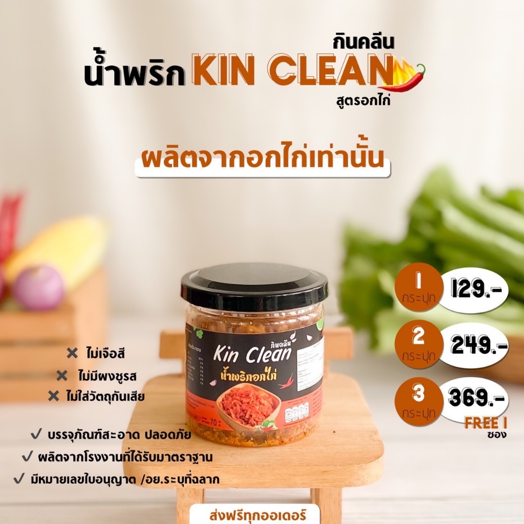 กินคลีน Kin Clean น้ำพริกอกไก่ อร่อย ไม่อ้วน แคลต่ำ รสชาติแซ่บ เหมาะกับ ผู้ที่ต้องการรักษารูป ...