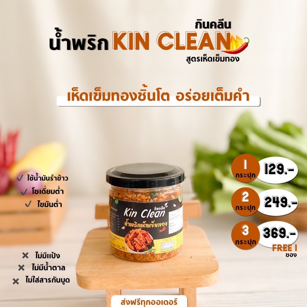 กินคลีน Kin Clean น้ำพริกเห็ดเข็มทอง อร่อย ไม่อ้วน แคลต่ำ รสชาติแซ่บ เหมาะกับ ผู้ที่ต้องการรักษา ...