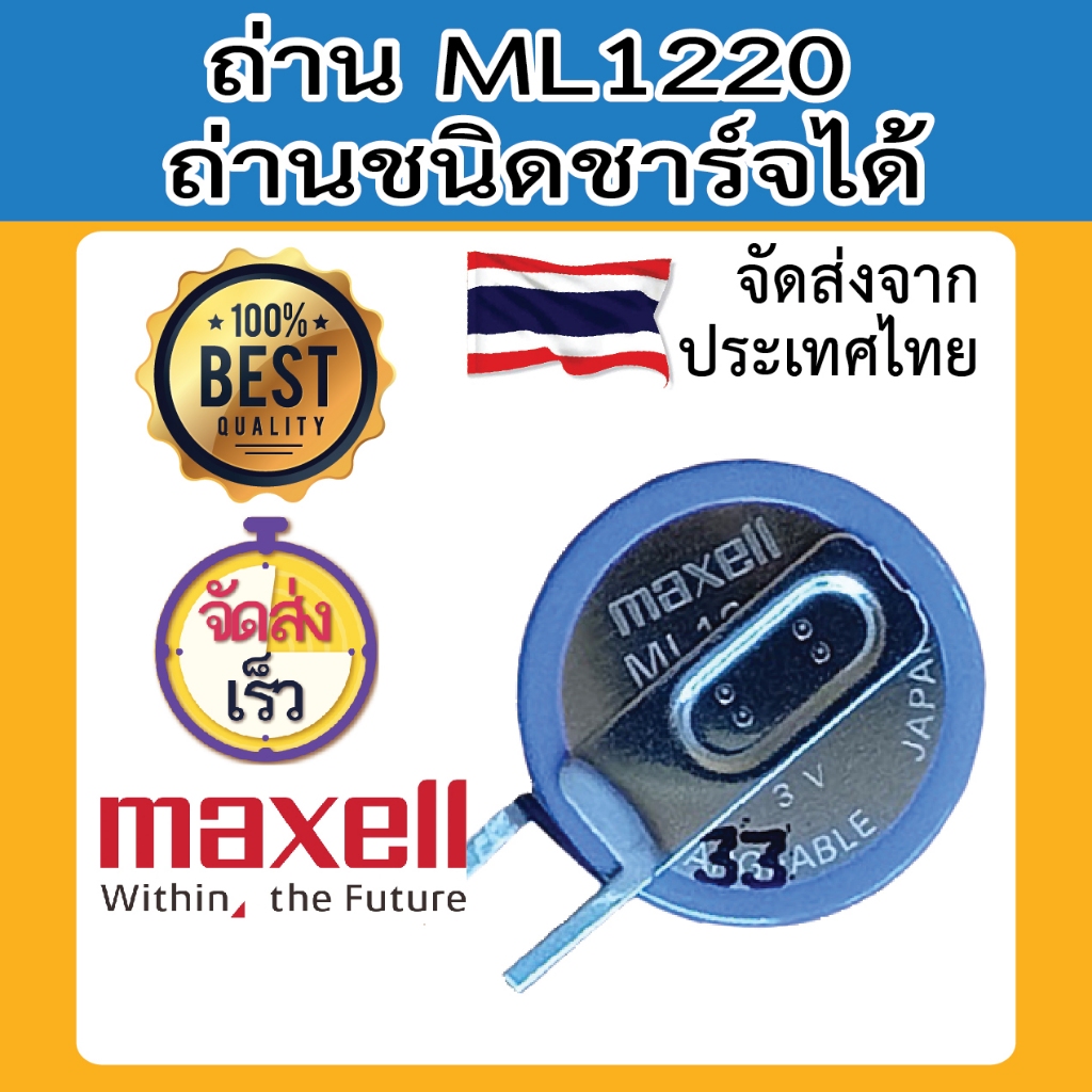 ML1220 ถ่านกระดุมชาร์จได้ ขาบัดกรีได้ ถ่าน 1220 bios ไบออส ส่งไว Maxell ...