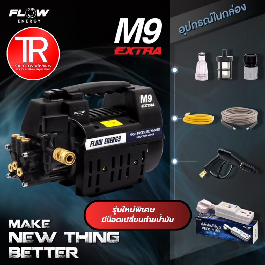 FLOW เครื่องฉีดน้ำแรงดันสูง M9 Extra รุ่นใหม่ 120 บาร์ มีน็อตเปลี่ยน ...