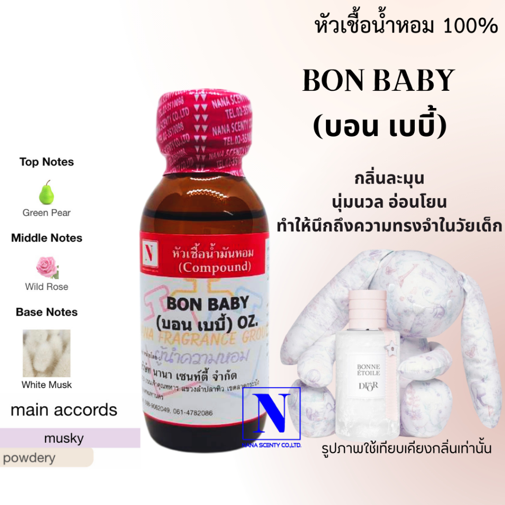 หัวเชื้อน้ำหอม 100% กลิ่นบอน เบบี้ (BON BABY) | Shopee Thailand