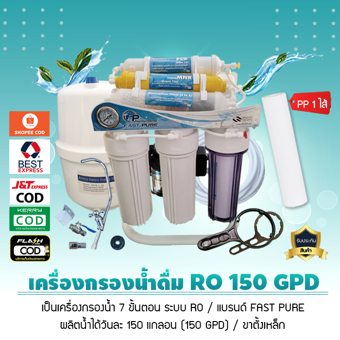 เครื่องกรองน้ำ ระบบ RO 7 ขั้นตอน รุ่น 150 GPD ยี่ห้อ Fast pure มีเกจวัด ...