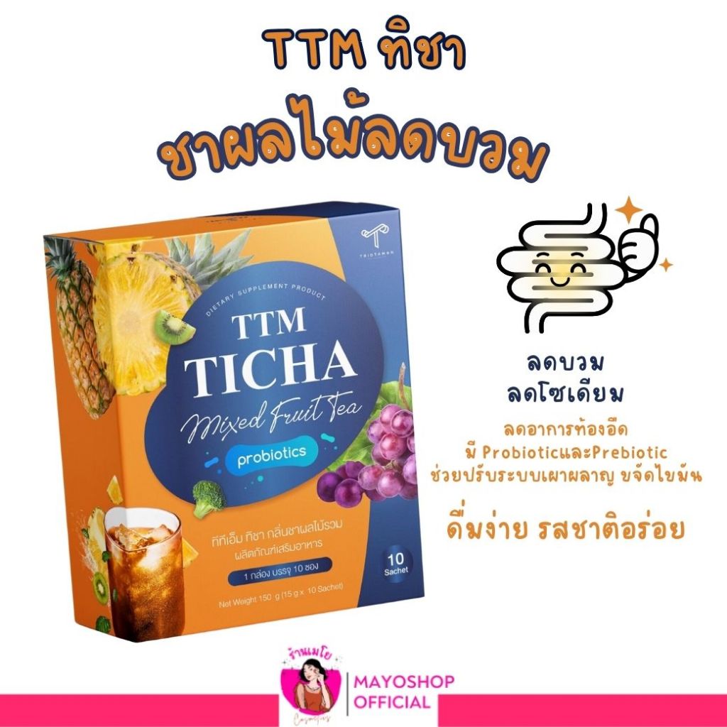 ทิชา ชาลดบวม TTM Ticha ลดโซเดียม ลดตัวบวม ชาผลไม้ พุงยุบ ขับถ่ายง่าย น้ำชง ดื่มง่ายอร่อย ...