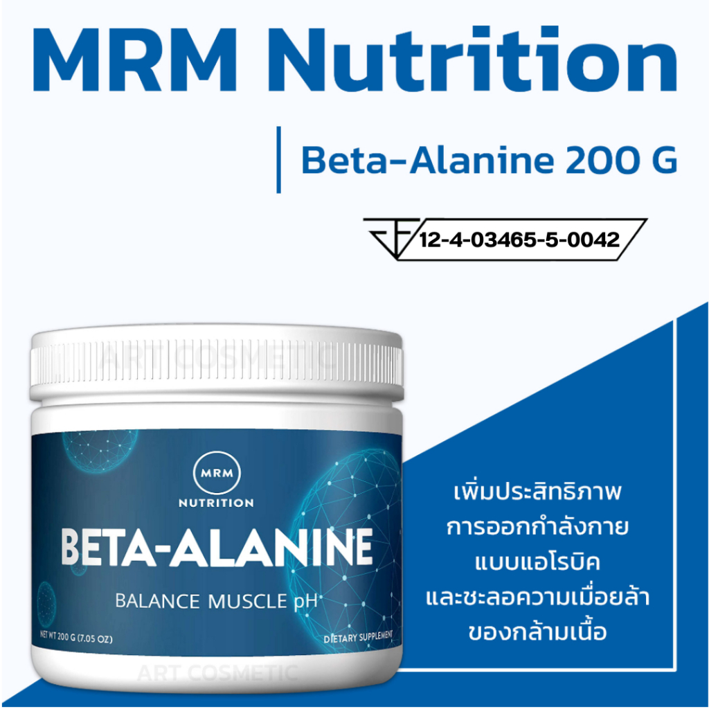 เพิ่มความอดทนและแข็งแรงขณะออกกำลังกาย MRM Beta-Alanine, (200 G) A.499 ...