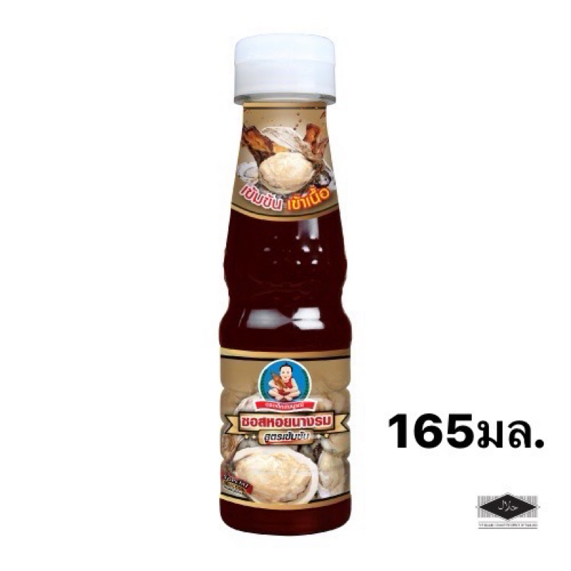 [ส่งฟรี] ตราเด็กสมบูรณ์ ซอสหอยนางรมสูตรเข้มข้น 165 มล. / Healthy Boy Brand Oyster Sauce 165ml ...