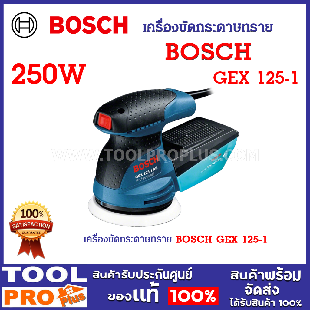BOSCH เครื่องขัดกระดาษทราย BOSCH GEX 125-1 กำลังไฟ 250 W ระบบไมโครฟิลเตอร์ ดูดฝุ่นได้อย่างหมดจด ...