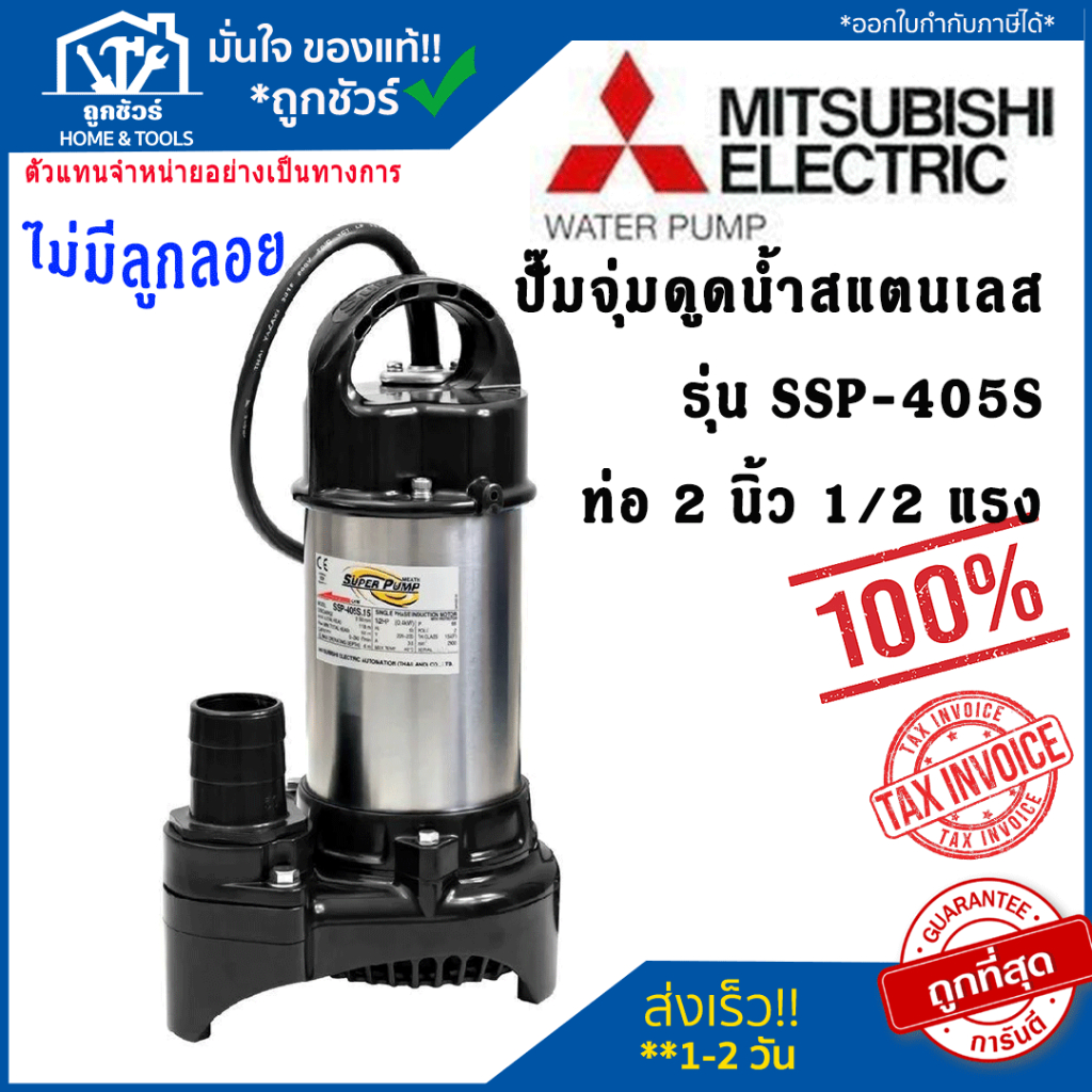 MITSUBISHI SSP-405S SSP-405S ปั๊มแช่แสตนเลส 2 นิ้ว 1/2แรง ปั๊มจุ่ม ได ...