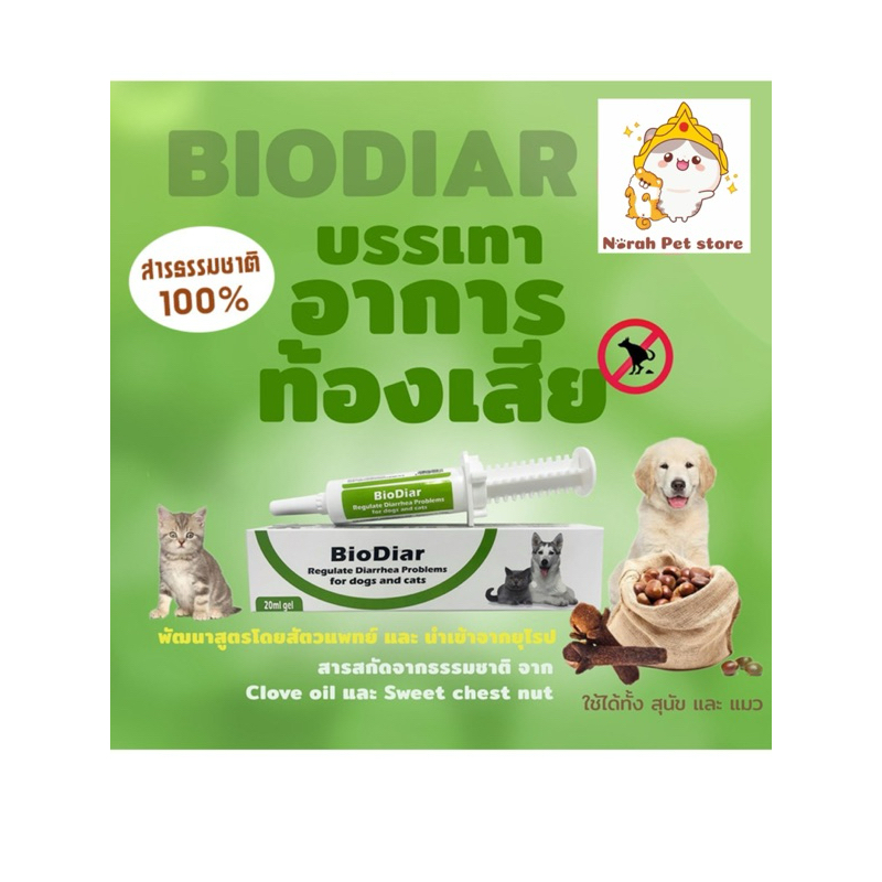 Biodiar Gel 20 ml ลดอาการท้องเสีย สำหรับสุนัขและแมว ทานง่าย วันละครั้ง ...