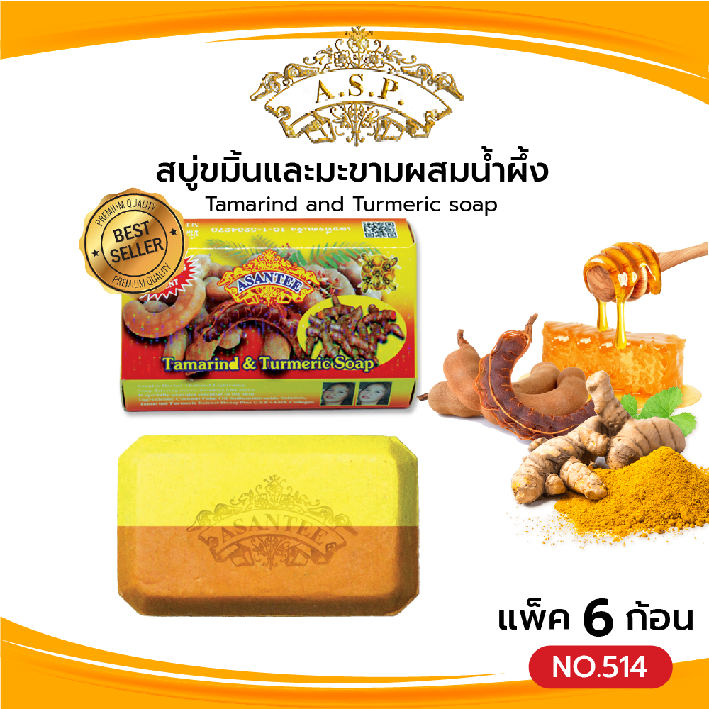 Asantee สบู่ขมิ้น และมะขามผสมน้ำผึ้ง (แพค6ก้อน) สบู่ เอแซนเต้ สบู่ ...