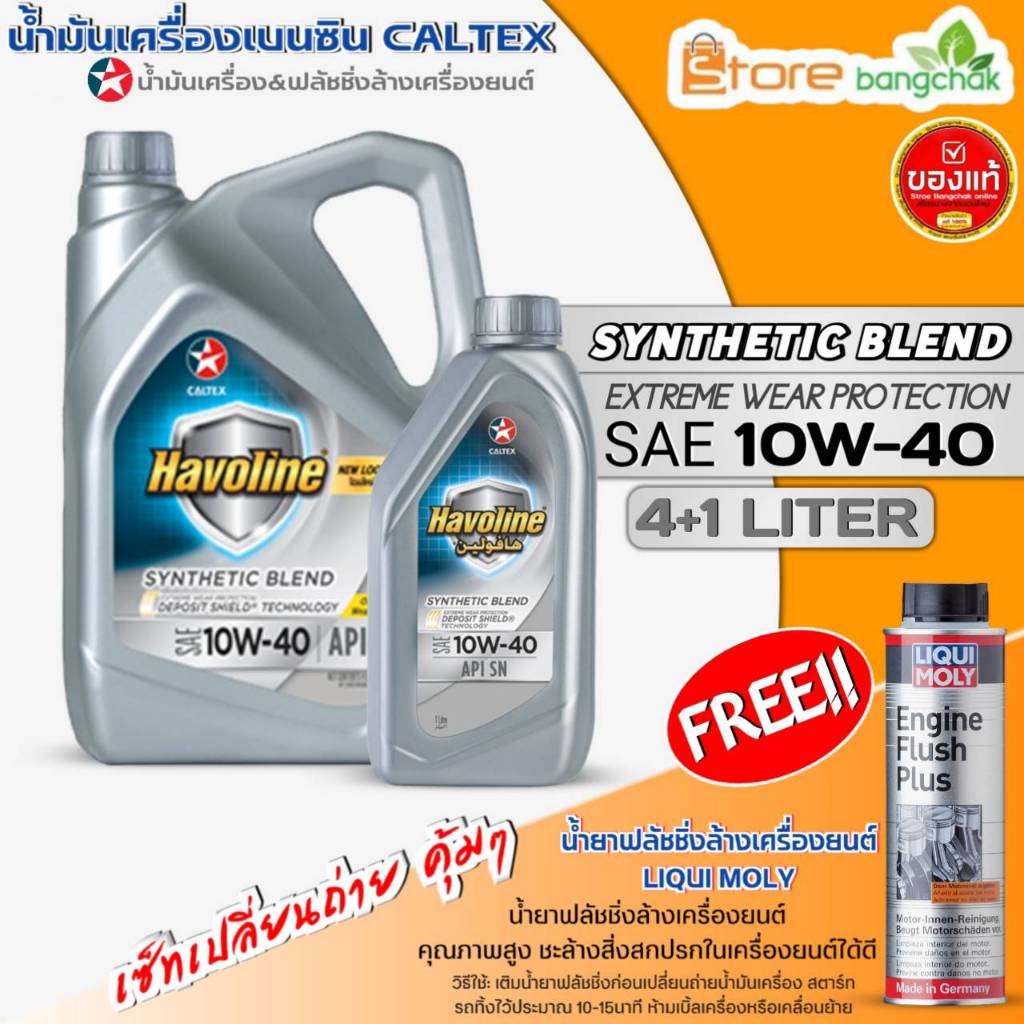 น้ำมันเครื่องเบนซิน Caltex SYNTHETIC BLEND 10W-40 กึ่งสังเคราะห์ (ขนาด ...
