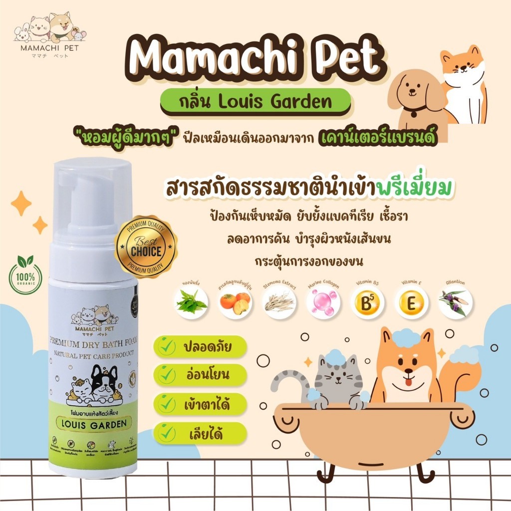 Mamachi Pet กลิ่นLouis Garden แชมพูอาบน้ำแห้งหมา/แมว โฟมป้องกันเห็บหมัด ...