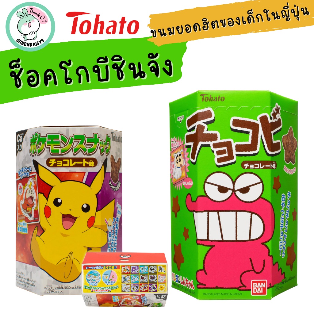 Tohato Chocobee แบบกล่อง ขนาด 25g ขนมข้าวโพดอบกรอบรสช็อกโกแลตสุดฮิตของเด็กญี่ปุ่นพร้อมสติกเกอร์ ...
