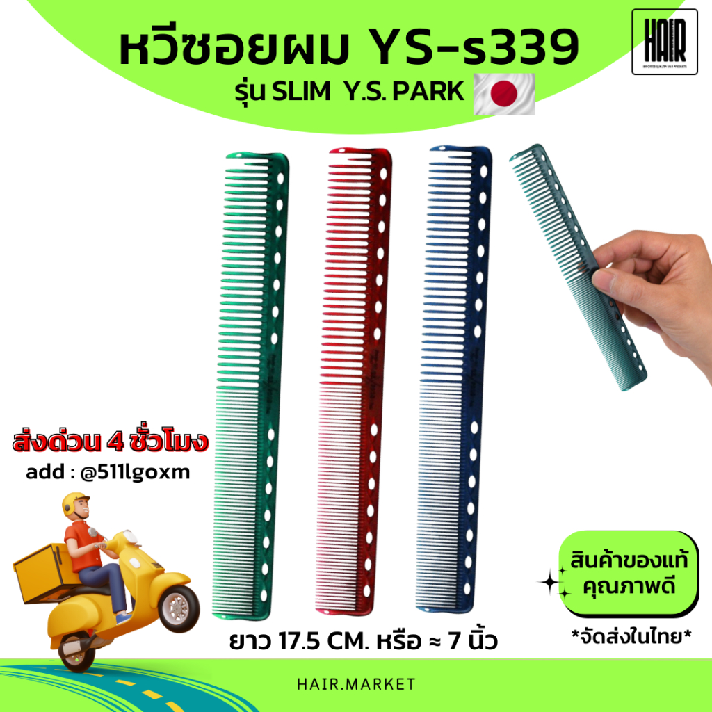 (พร้อมส่ง/ของแท้ถูกที่สุด)YS Park YS-s339 Professional Combs หวีสำหรับ ...