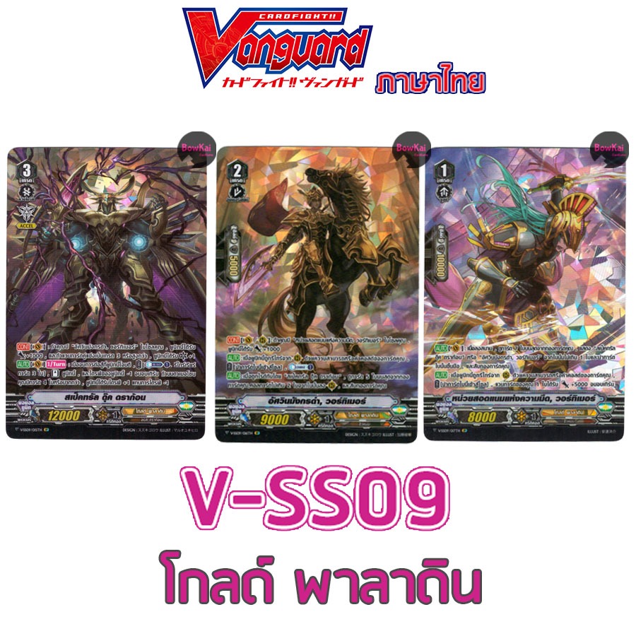 V-SS09 โกลด์ พาลาดิน ฟอยทุกใบ vanguard vss09 | Shopee Thailand