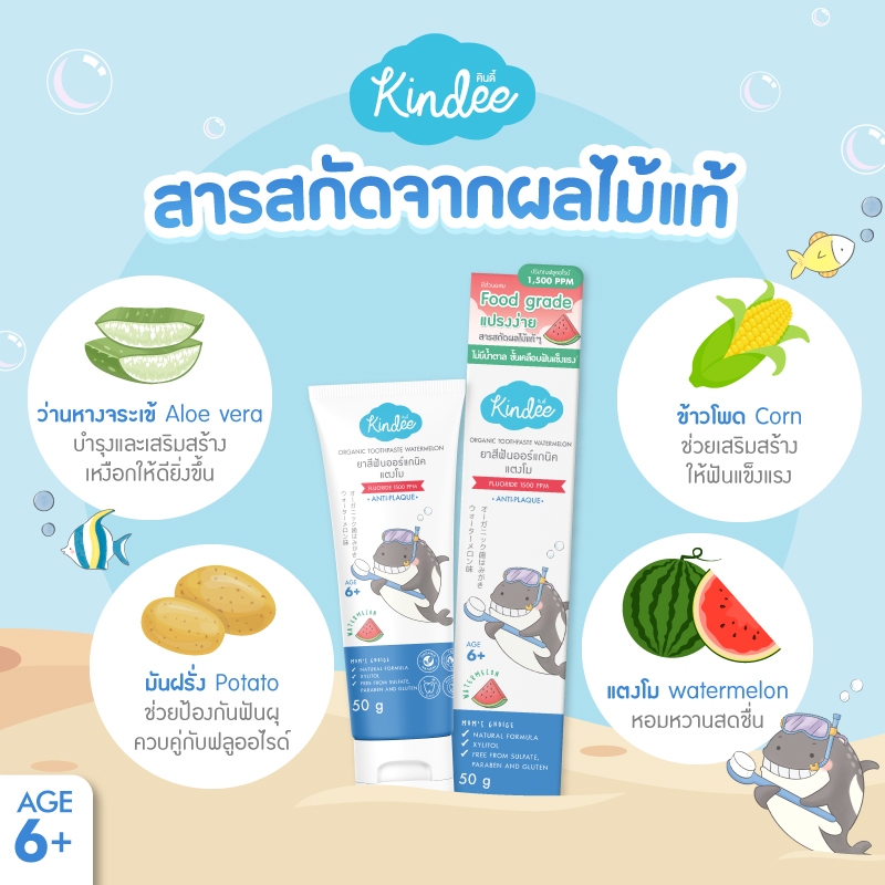 Kindee ยาสีฟันออร์แกนิค 6ขวบขึ้นไป กลิ่นแตงโม ฟลูออไรด์ 1500 ppm | Shopee Thailand