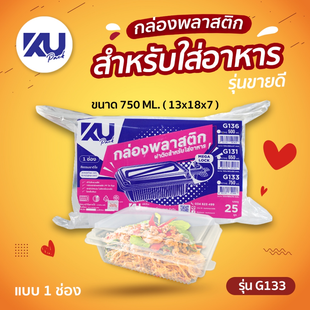 KU Pack รุ่น G133 ฝาพับ 1 ช่อง ขนาด 750 ml. (500 ชิ้น/ลัง) | Shopee Thailand
