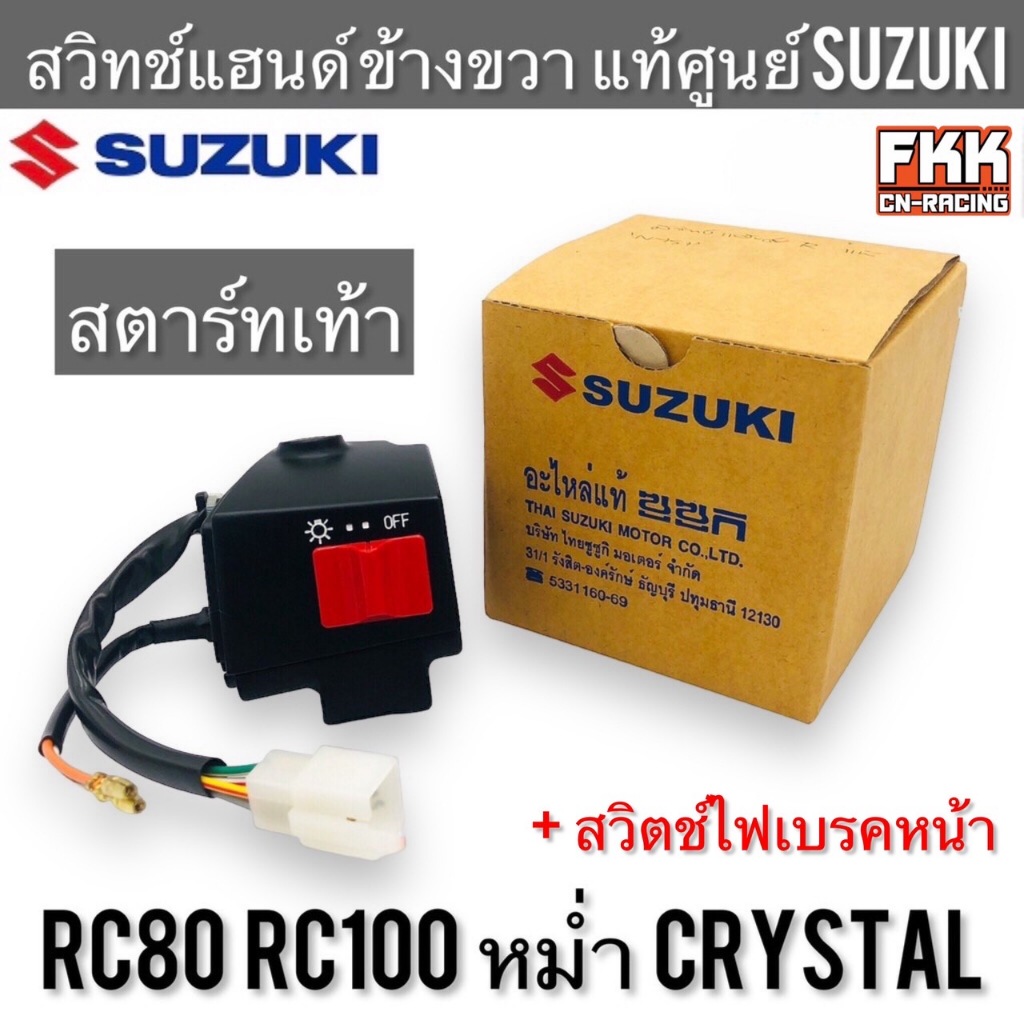 สวิตช์แฮนด์ แท้ศูนย์ SUZUKI RC80 RC100 CRYSTAL RC100X RC110 ขวา สตาร์ท ...