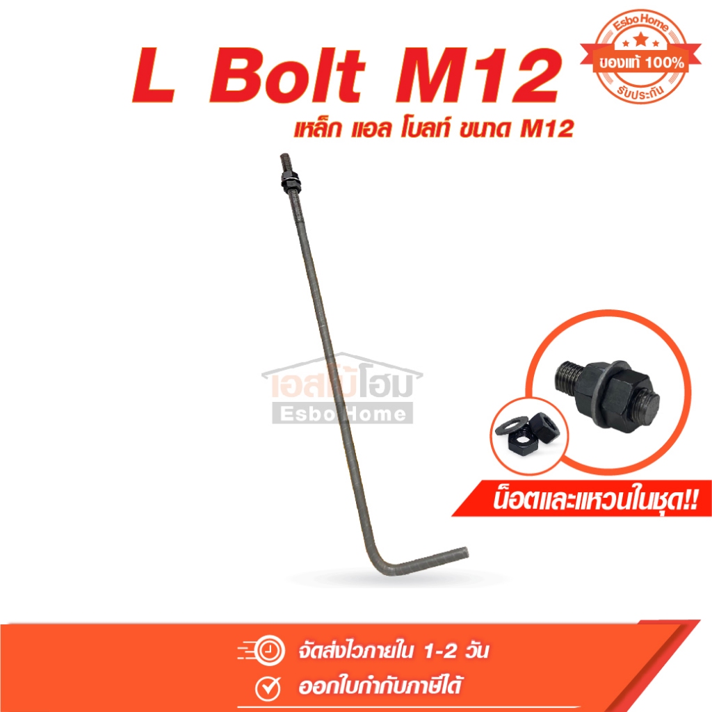 L Bolt M12 (เหล็ก แอล โบลท์ ความโตเหล็ก 10.8 มม. ยาว 300 และ 500 มม. ...