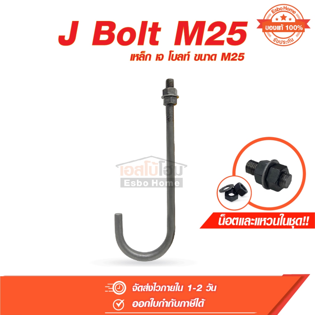J Bolt M25 (เหล็ก เจ โบลท์ ความโตเหล็ก 23 มม. ยาว 600 มม. และ 800 มม. ) แถมฟรี น็อตและแหวนในชุด ...