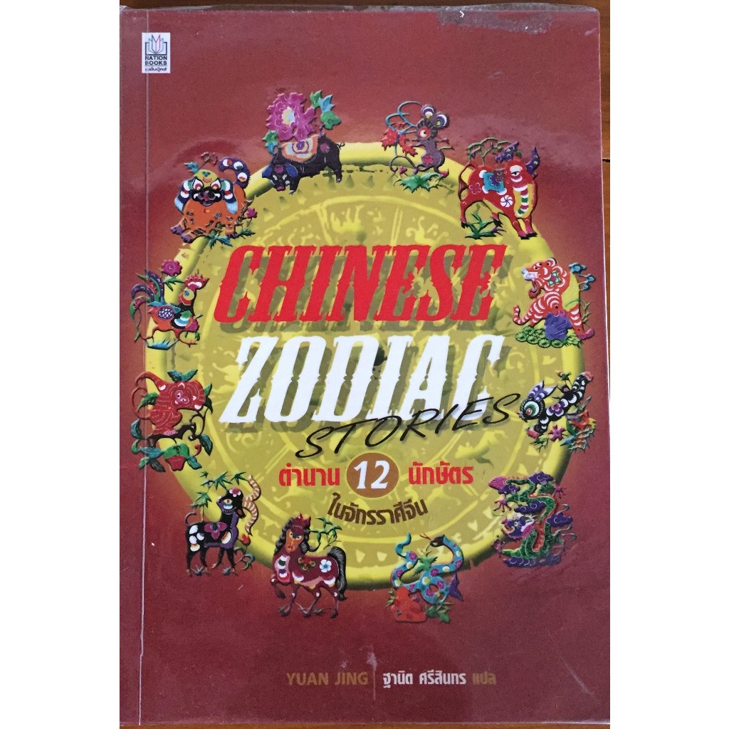 ตำนาน 12 นักษัตร ในจักรราศีจีน CHINESE ZODIAC STORIES / YUAN JING ...
